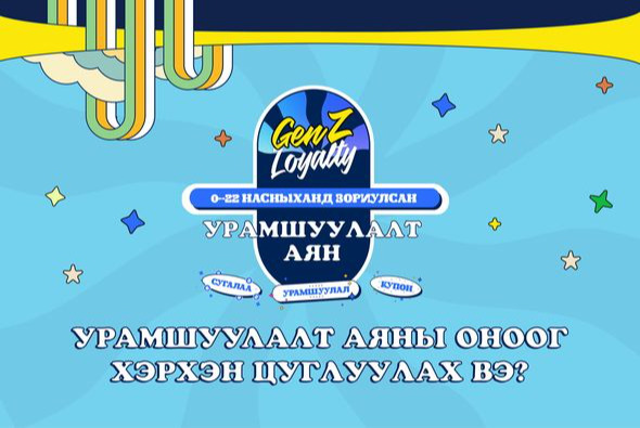 0-22 насныханд зориулсан GenZ Loyalty урамшуулалт аяны оноо цуглуулах боломжуудыг танилцуулж байн